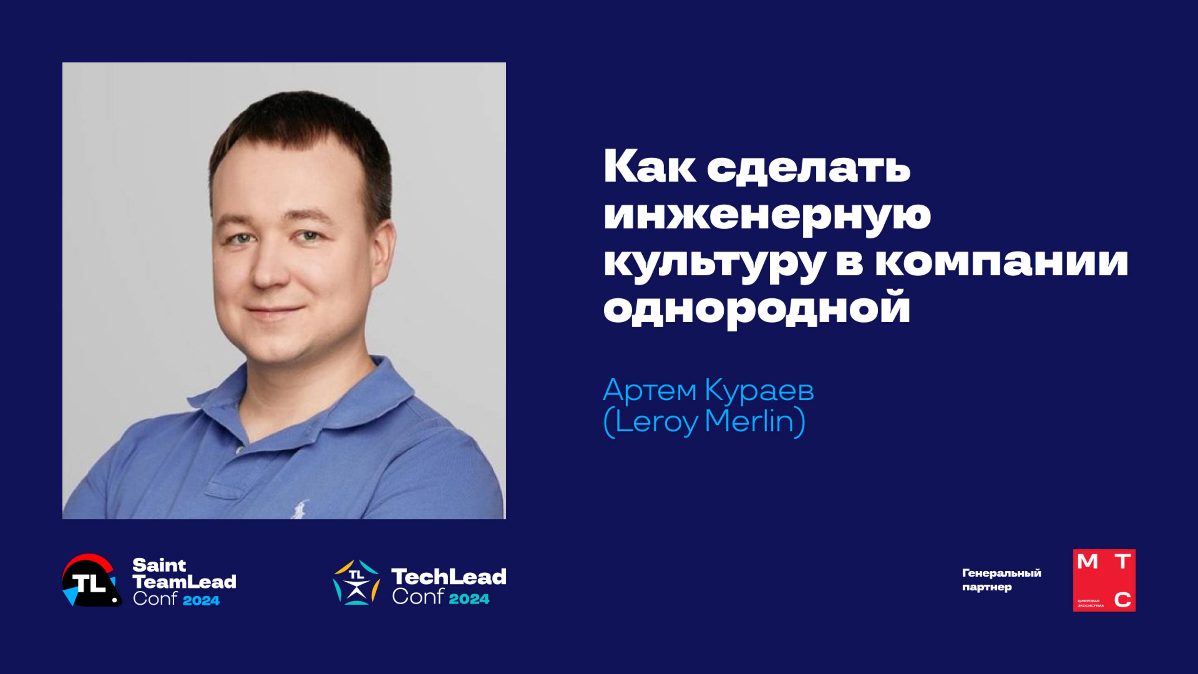 Как сделать инженерную культуру в компании однородной / Артем Кураев (Leroy Merlin)