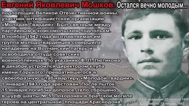 Евгений Мошков  Остался вечно молодым