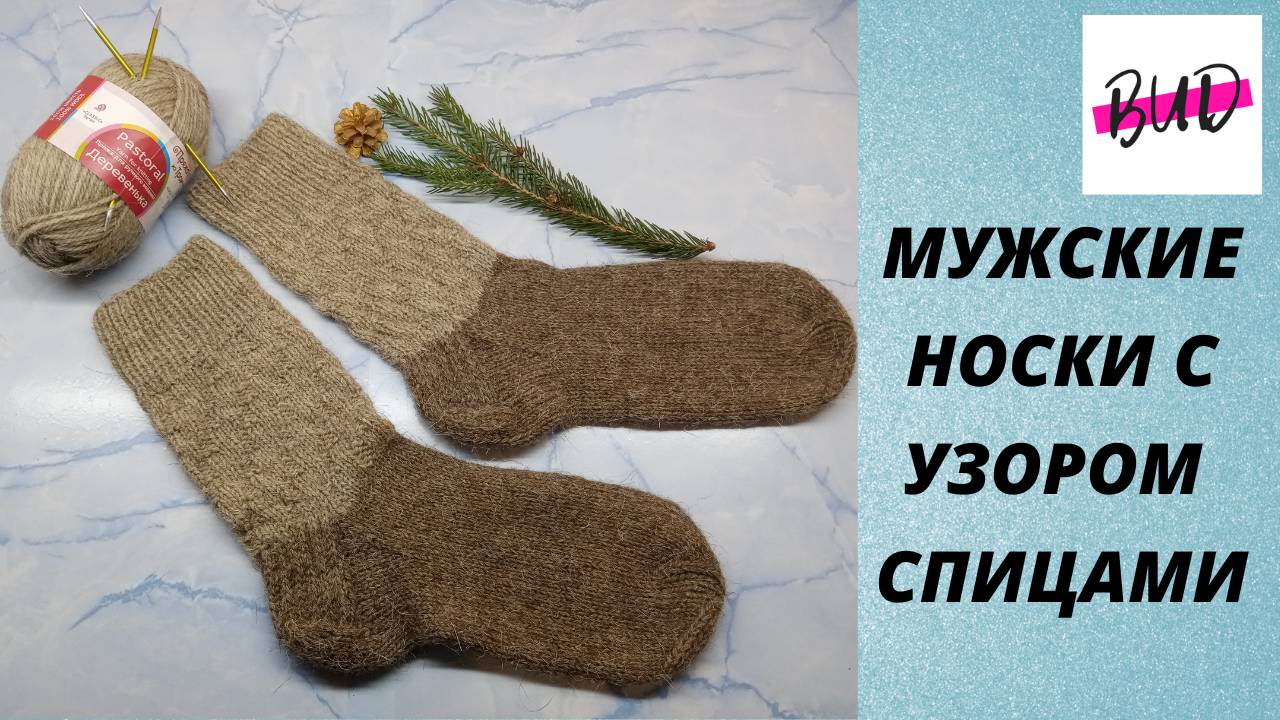 МУЖСКИЕ НОСКИ  СПИЦАМИ С УЗОРОМ. С КЛАССИЧЕСКОЙ ПЯТКОЙ. МАСТЕР-КЛАСС.