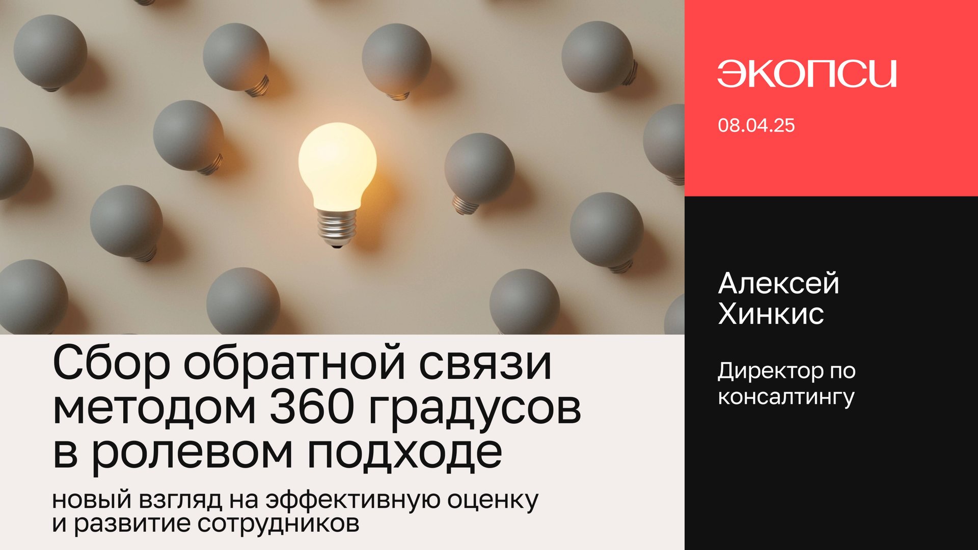 Сбор обратной связи методом 360 градусов в ролевом подходе: новый взгляд на эффективную оценку