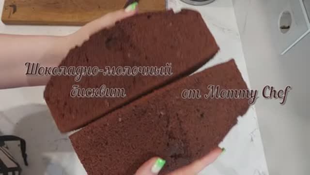 Шоколадно-молочный бисквит