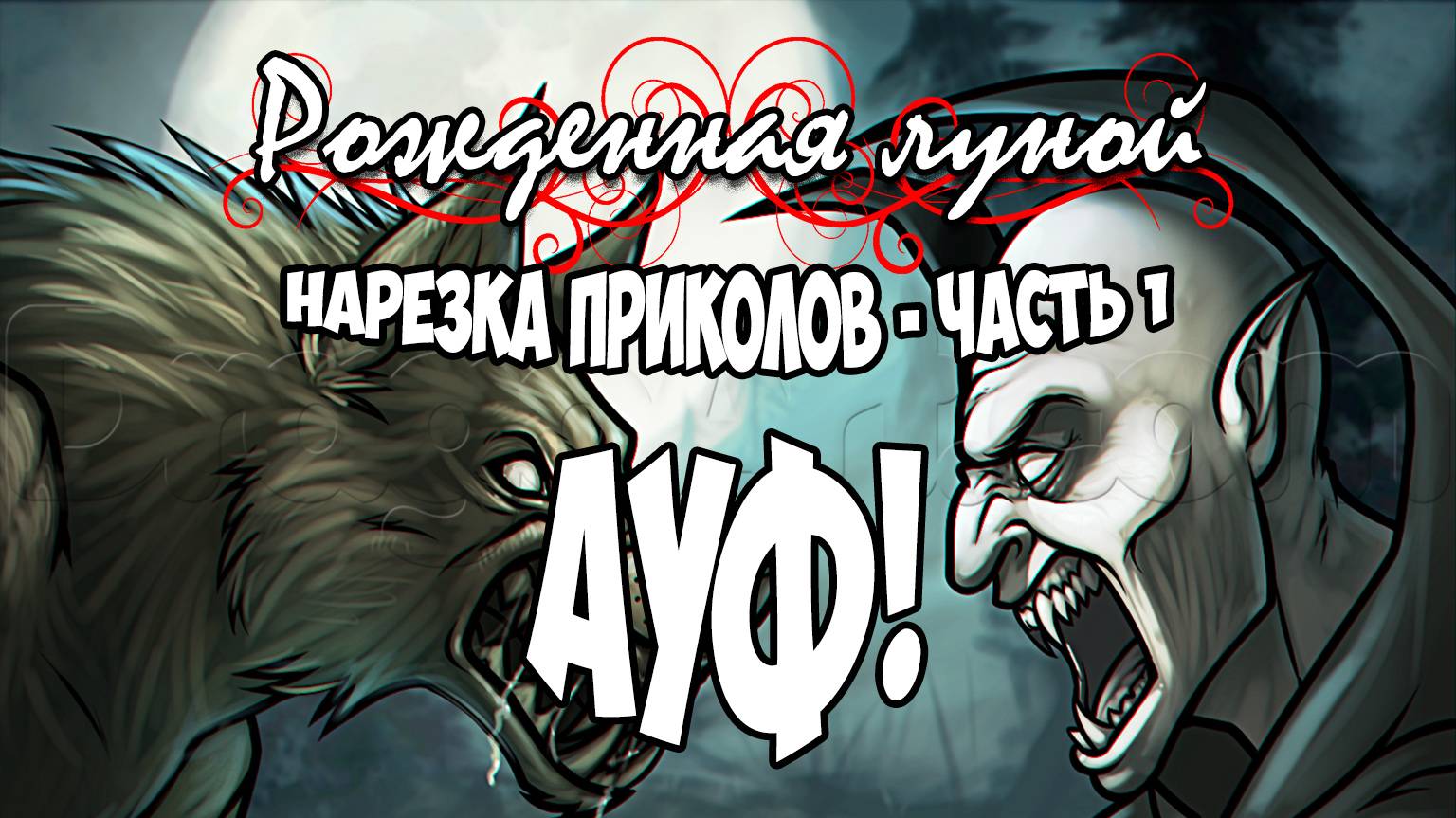 Рожденная Луной ● НАРЕЗКА ПРИКОЛОВ Часть 1 - АУФ