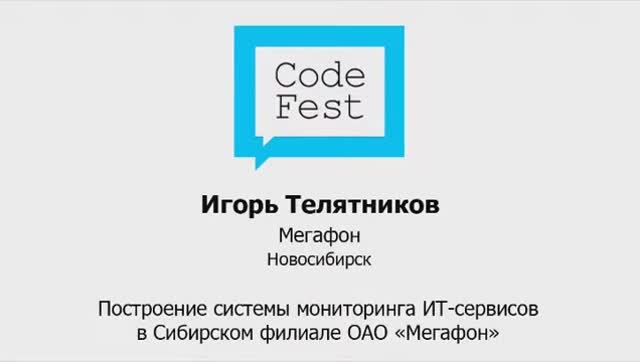 CodeFest 2012. И. Телятников. Построение системы мониторинга ИТ-сервисов в Сибирском филиале Мегафон