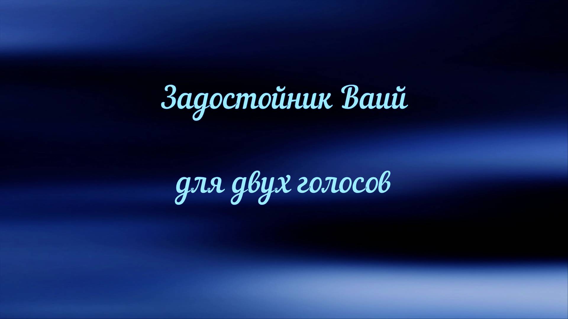 Задостойник Ваий для двух голосов.