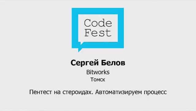 CodeFest 2012. Сергей Белов. Пентест на стероидах. Автоматизируем процесс