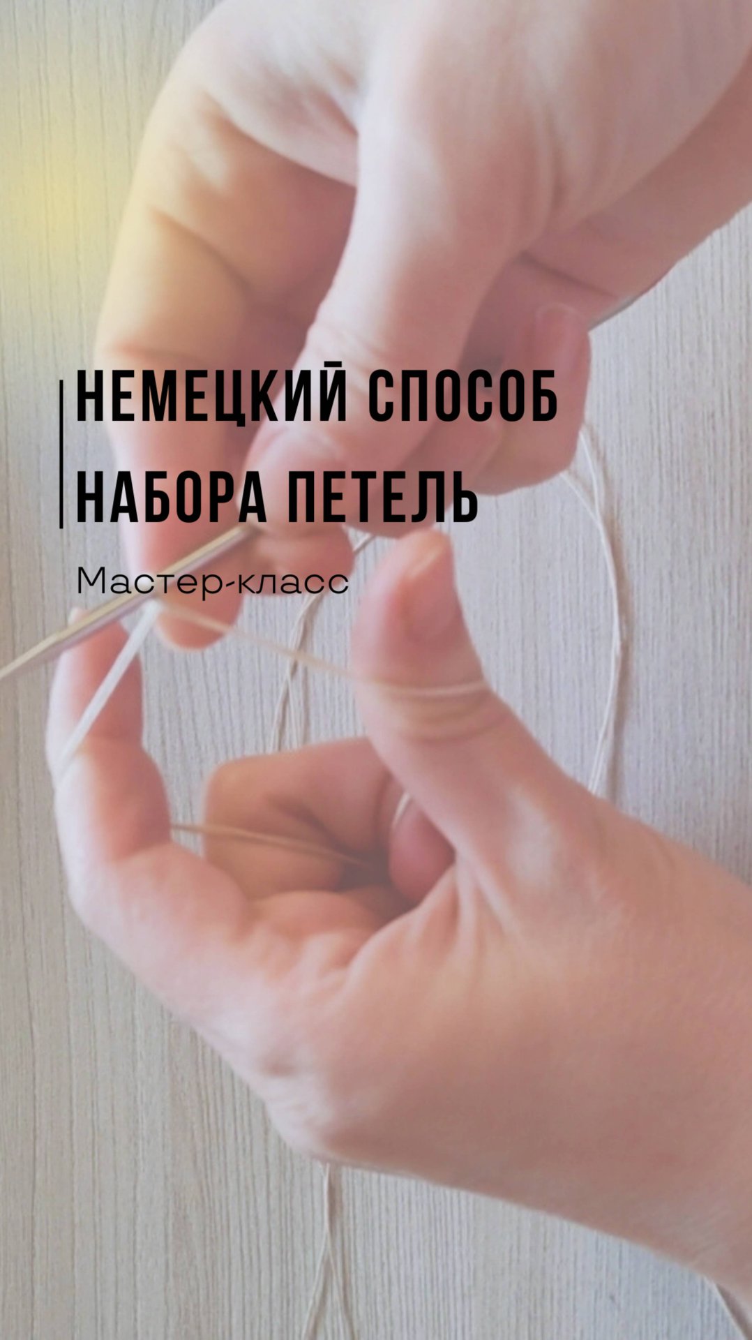 Немецкий способ набора петель.