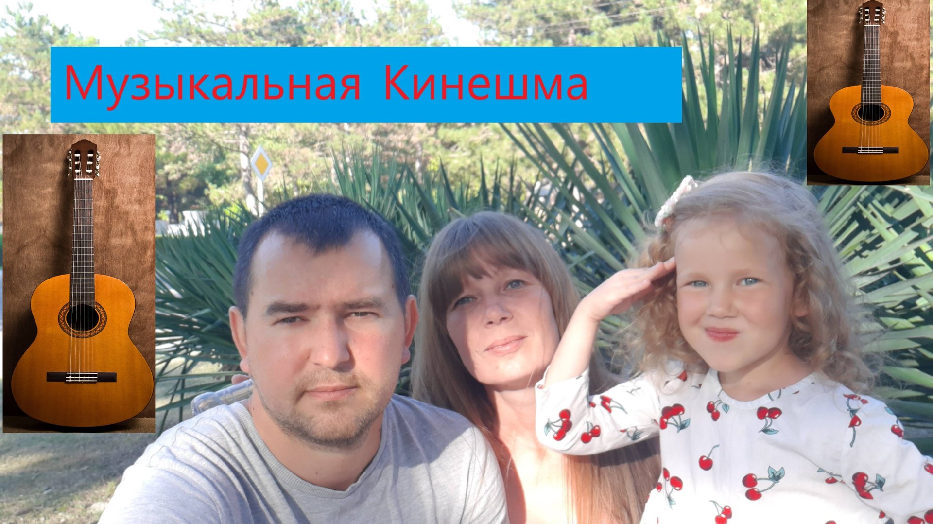 Кинешма мама, песня