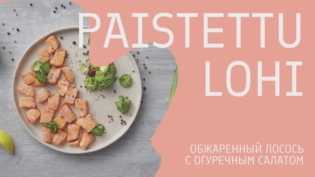 Рецепт обжаренного лосося с огуречным салатом