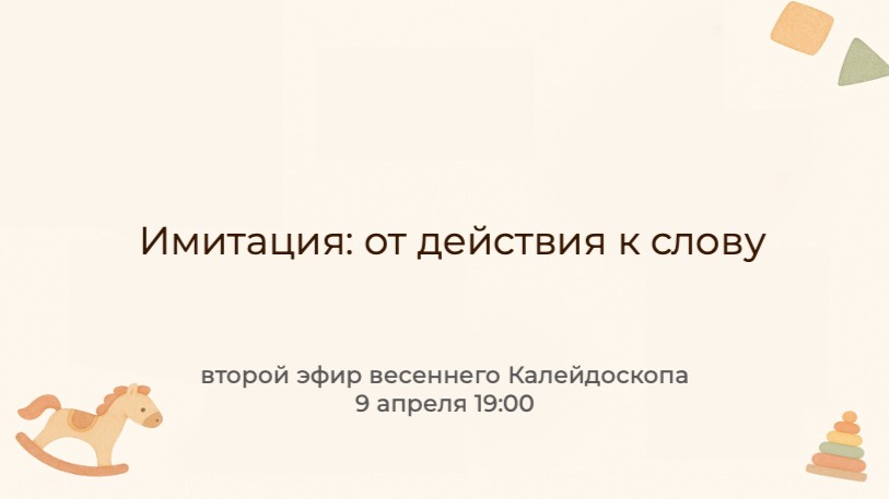 Имитация: от действия к слову. Второй эфир весеннего Калейдоскопа.