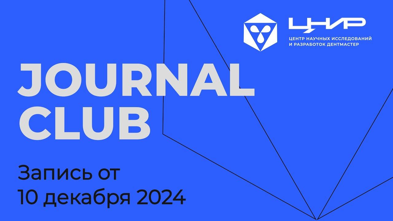 Journal Club: Стоматология