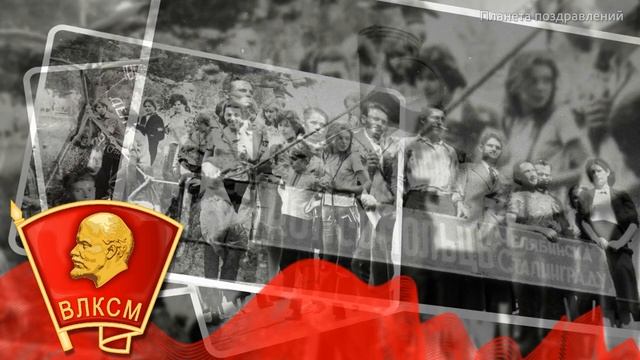 29 октября день рождения комсомола.  С днем рождения комсомола (1)