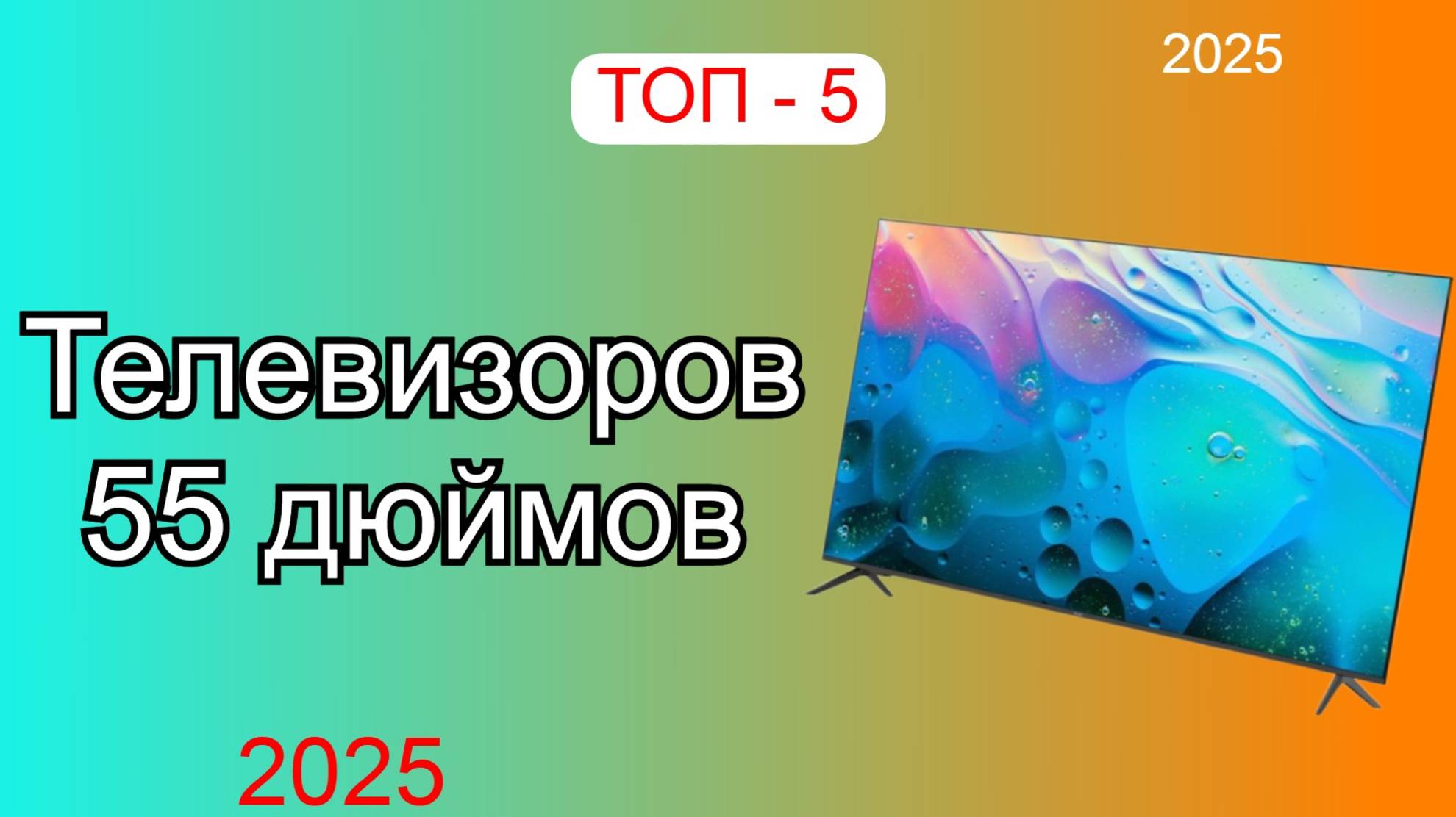 ТОП—5. Лучшие телевизоры 55 дюймов! Рейтинг 2025 года !
