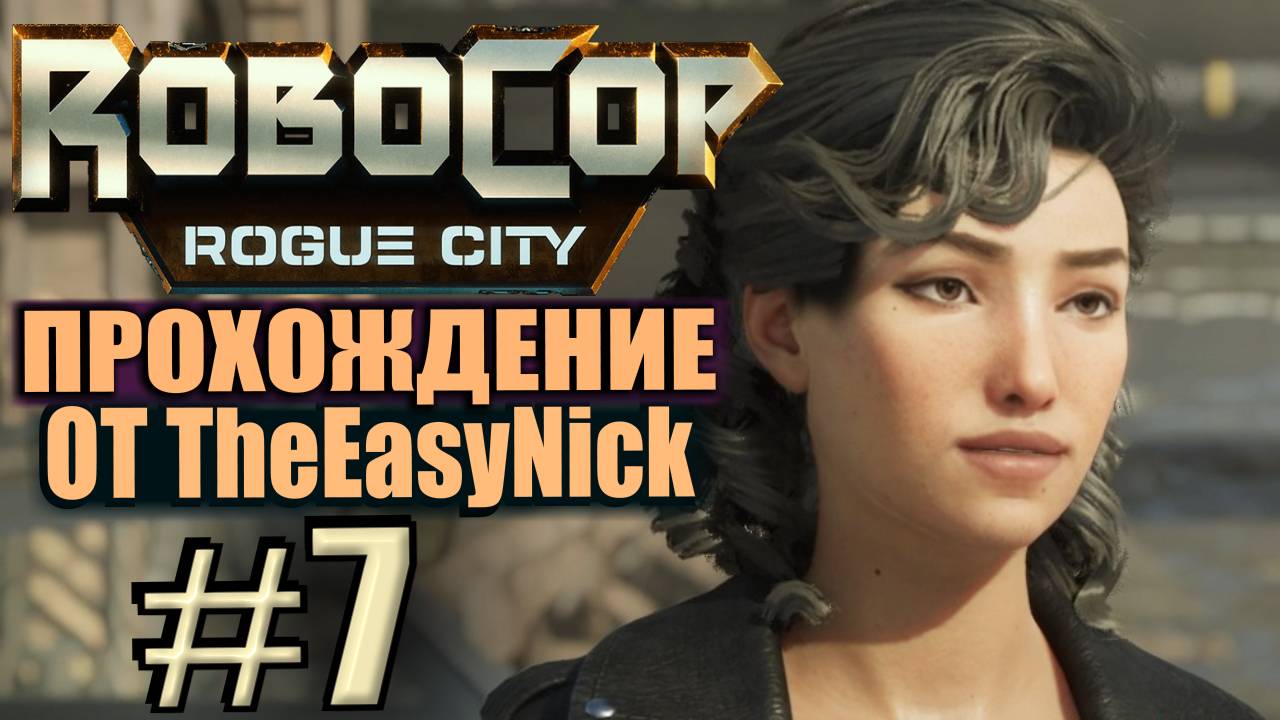 RoboCop: Rogue City. Прохождение. #7. По следам офицера Бриггза.
