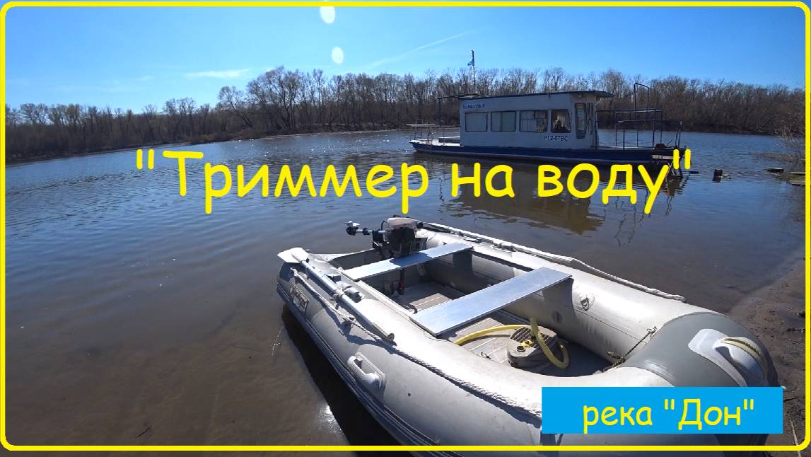 "Триммер на воду".  Первый тест лодочного мотора воздушного охлаждения.