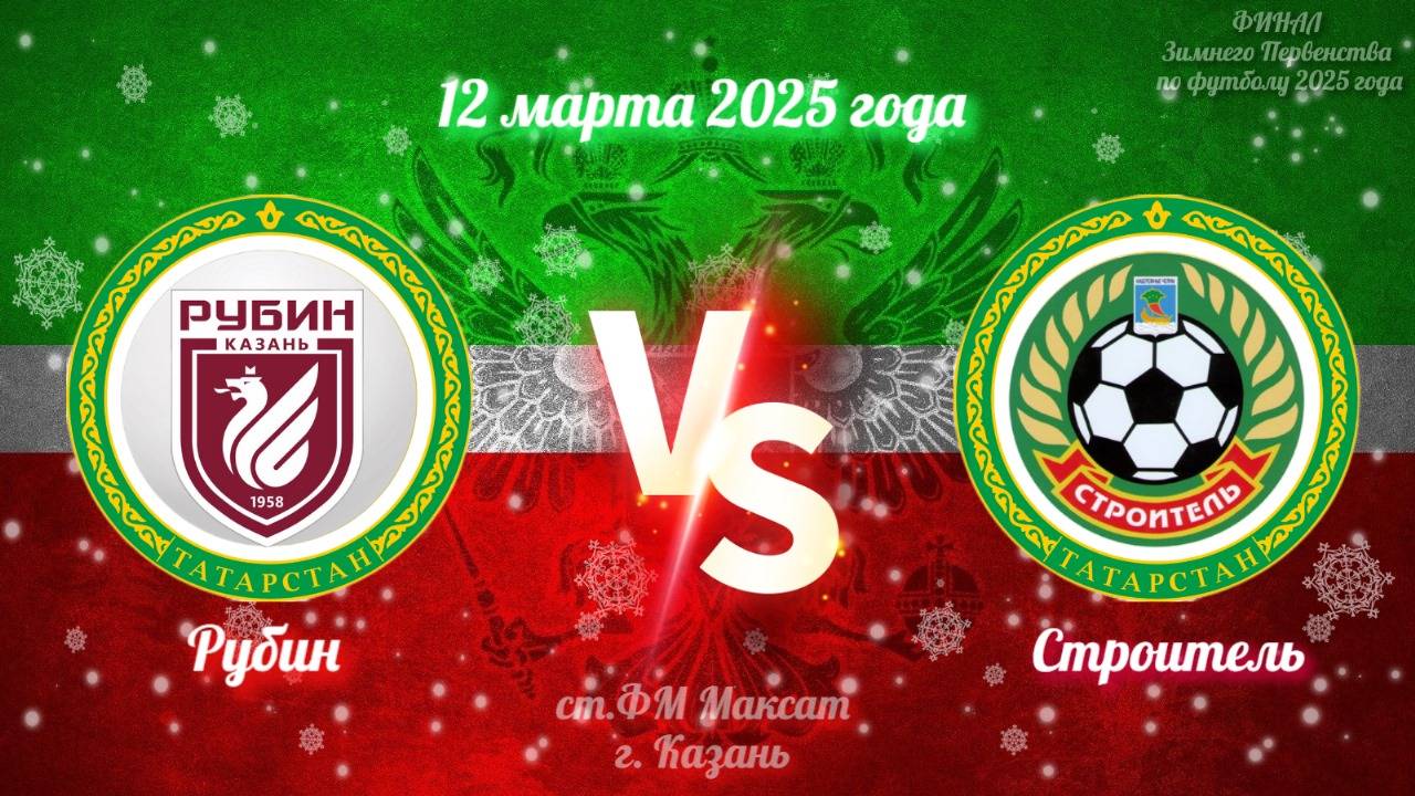 Рубин (Казань) vs Строитель (Набережные Челны) (12.03.2025г.)