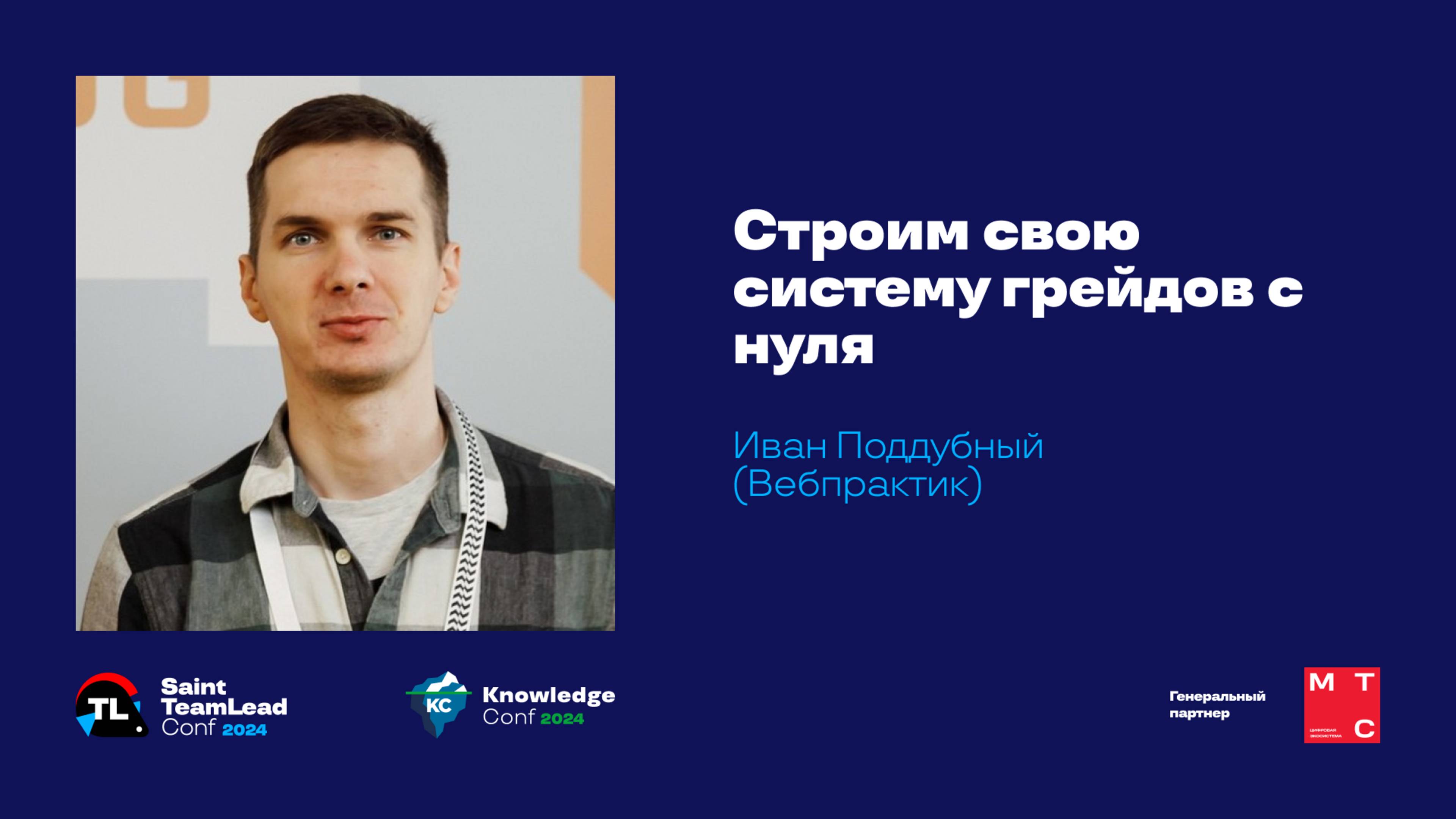 Строим свою систему грейдов с нуля / Иван Поддубный (Вебпрактик)