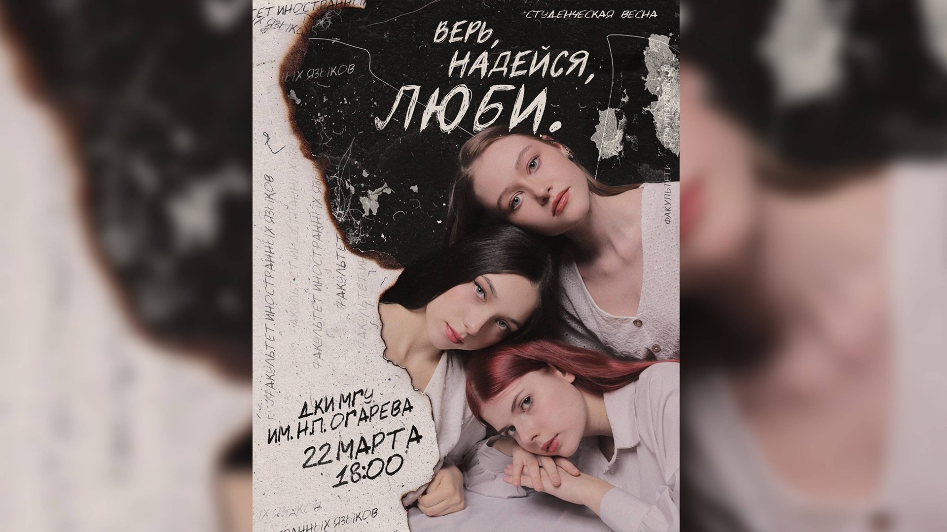 Студенческая весна ФИЯ / «Верь, надейся, люби»