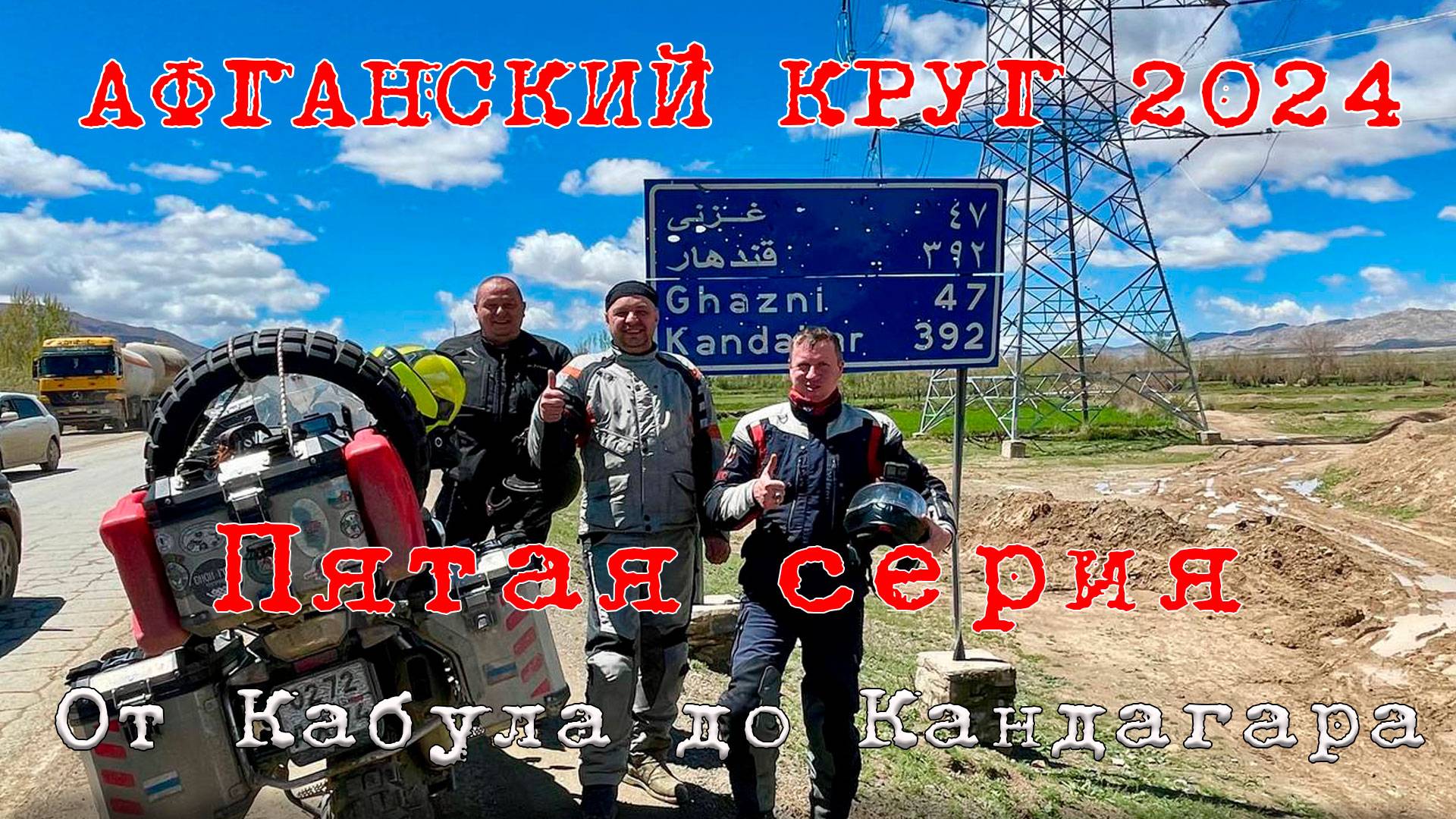 ″Афганский круг - 2024″, 5 серия. "От Кабула до Кандагара (497км)"