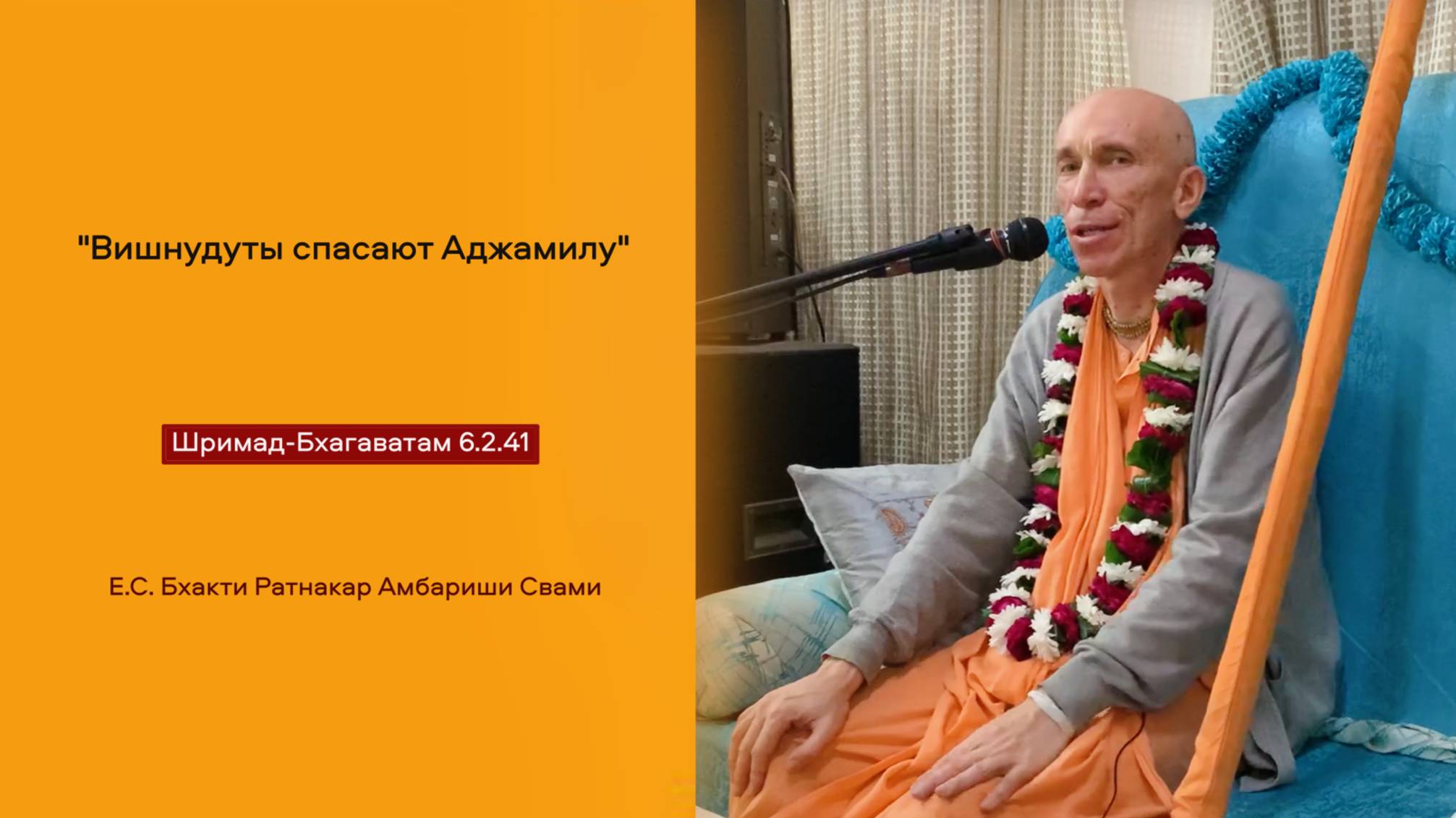 (25.03.25) Лекция по "Шримад-Бхагаватам" 6.2.41