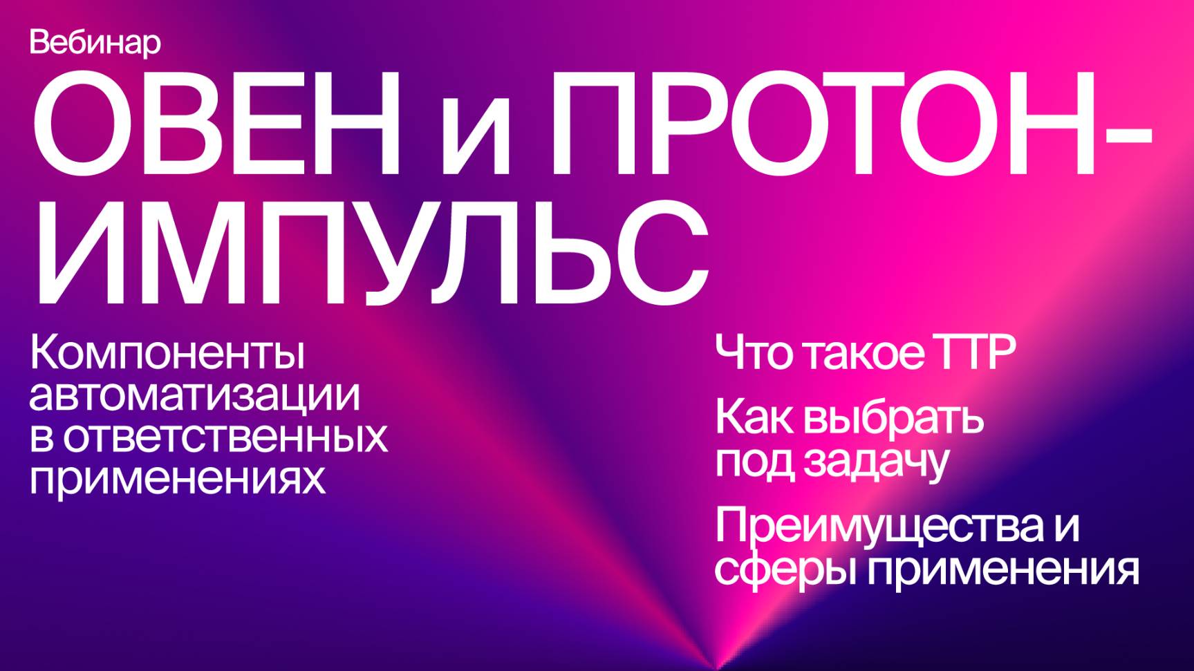 Компоненты автоматизации ОВЕН и Протон-Импульс в ответственных применениях