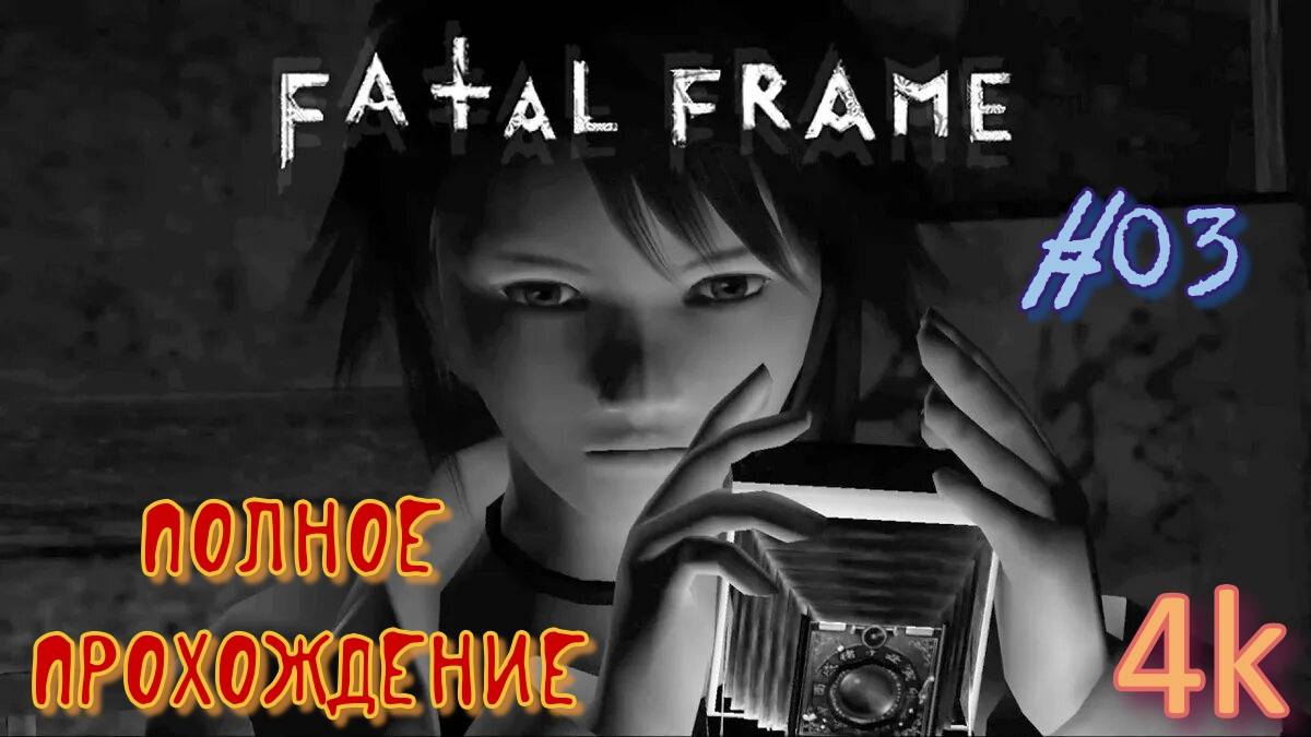 Fatal Frame (Project Zero, 2001). Культовый J-ХОРРОР. Полное ПРОХОЖДЕНИЕ (4k/PCSX2). Часть 03.