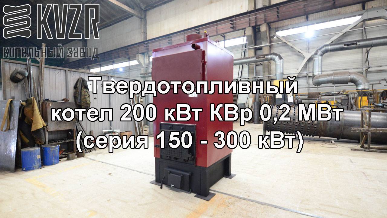 Твердотопливный котел 200 кВт КВр-0,2 МВт (серия 150-300 кВт)