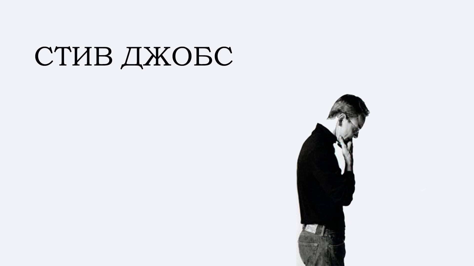 Стив_Джобс_2015_Tрейлер