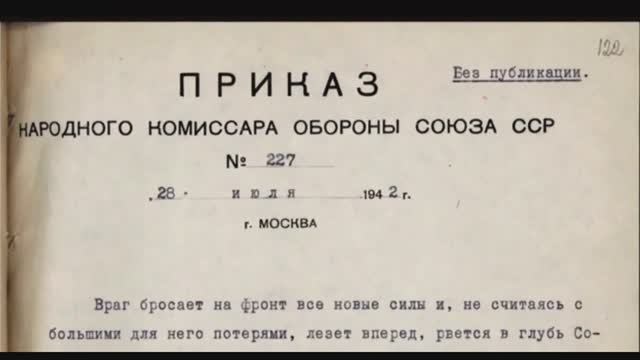 Приказ №227 от 28 июля 1942 года.