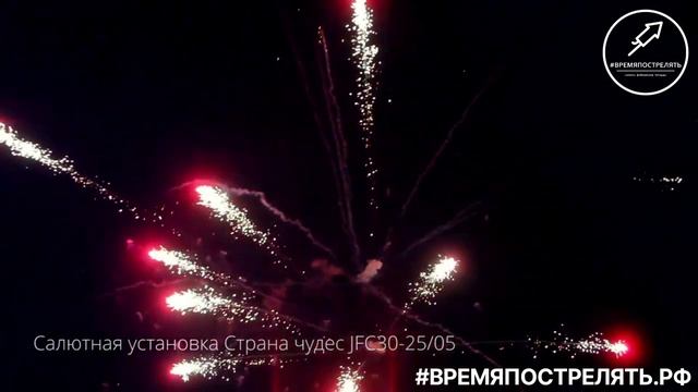 Батарея салютов "Страна чудес" JF C30-25.05