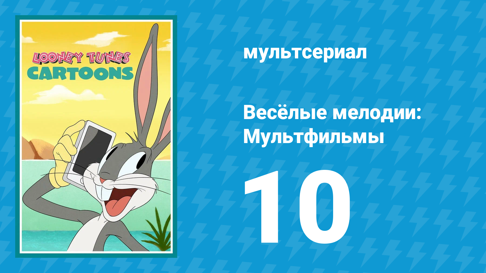 Весёлые мелодии: Мультфильмы 1 сезон 10 серия (мультсериал, 2019)