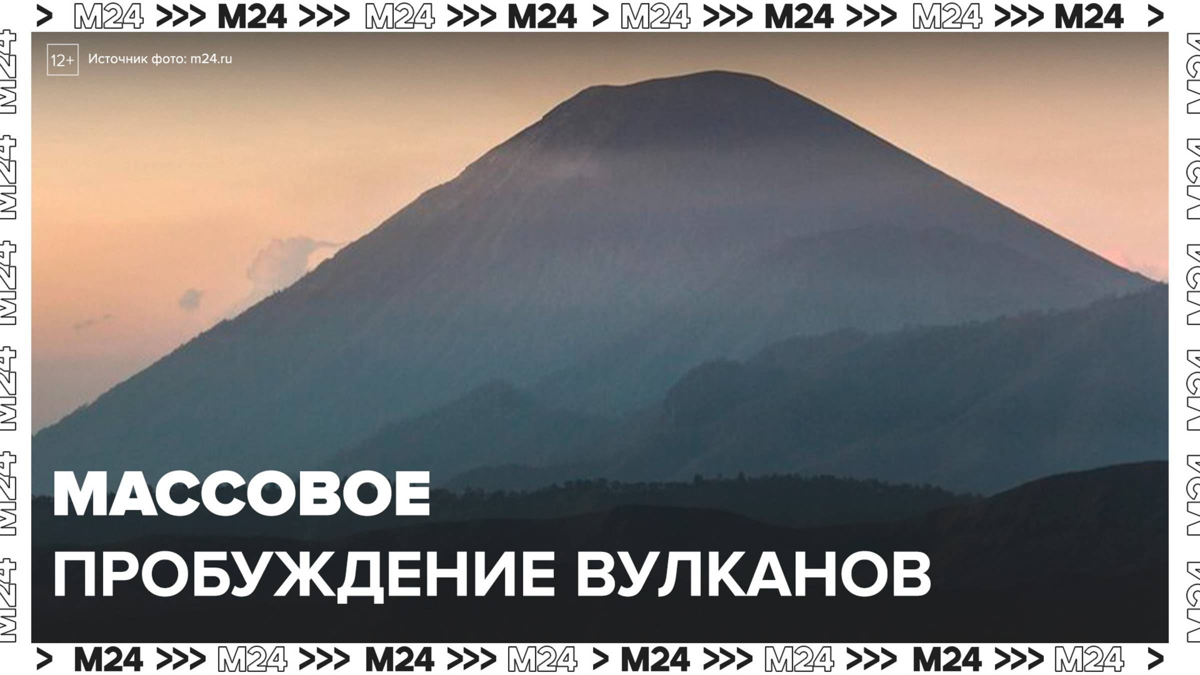 Вулканы начали просыпаться по всему земному шару - Москва 24