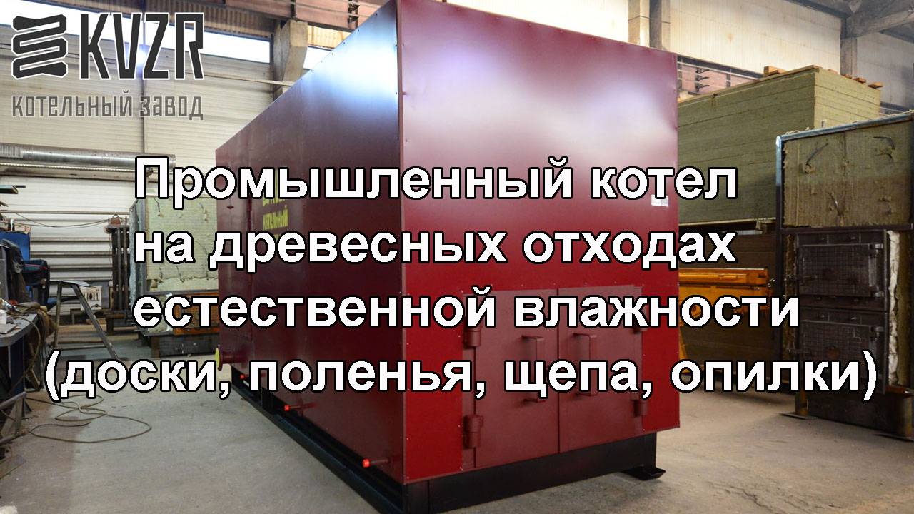 Промышленный котел на древесных отходах естественной влажности (доски, поленья, щепа, опилки)