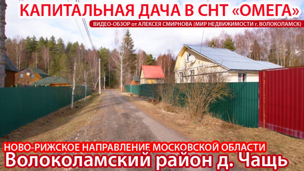 Дача в снт Омега район д. Чащь Волоколамский р-н МО