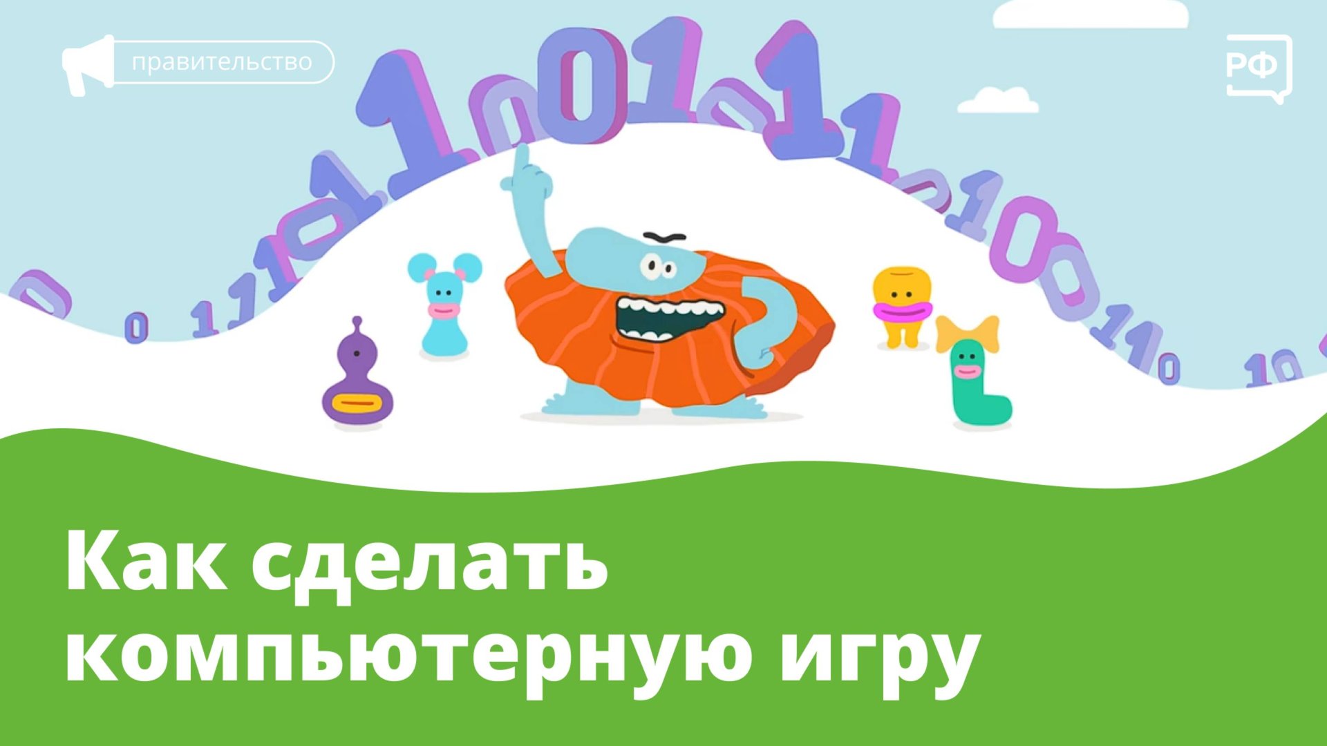 Бодо Бородо рассказывает детям, как создают компьютерные игры