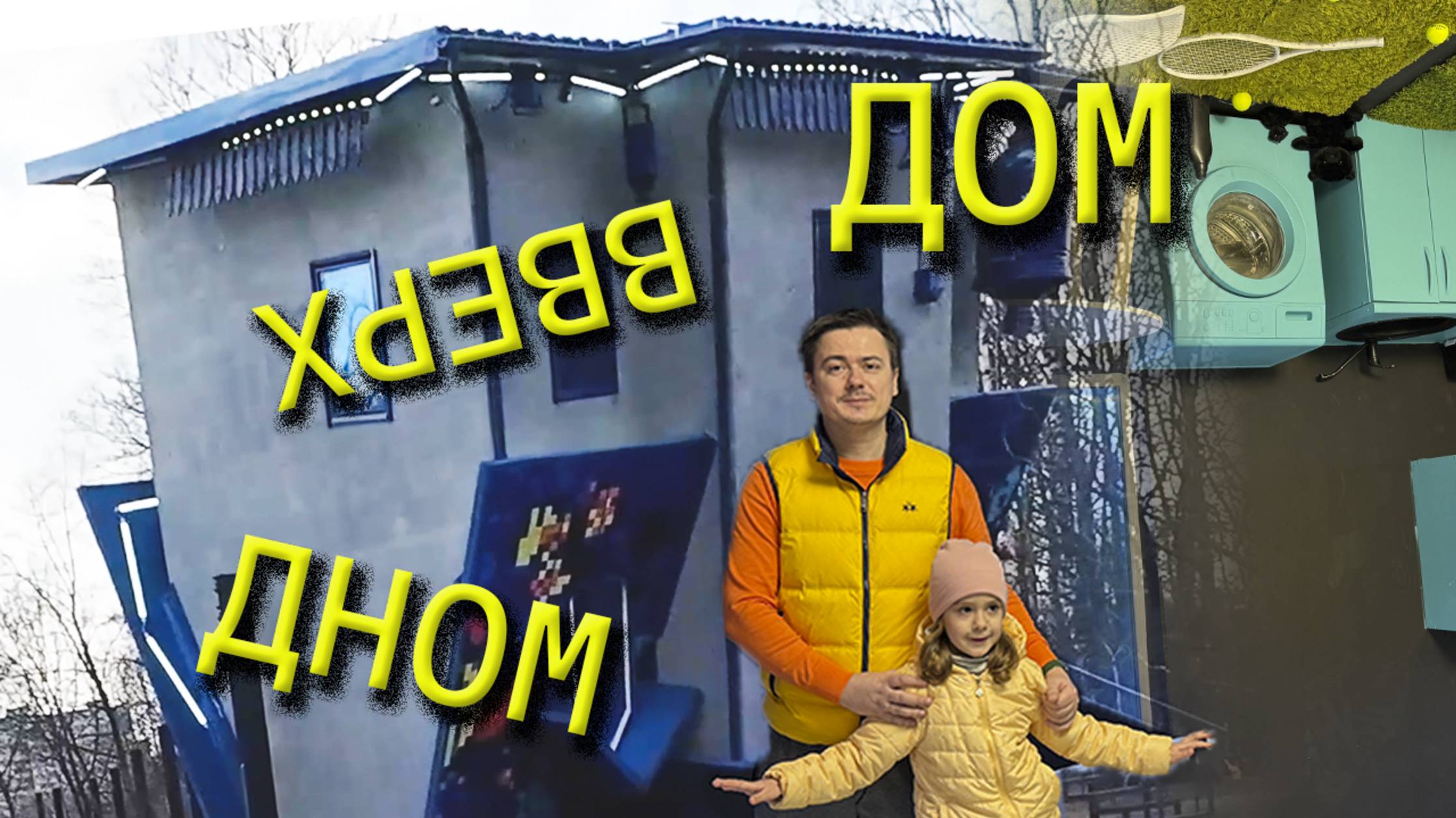 Дом вверх дном в Мытищинском парке - влог