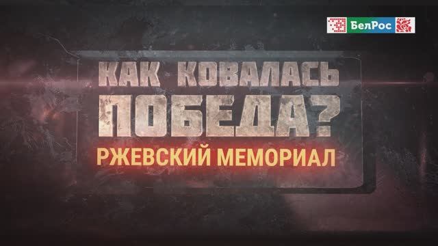 Как ковалась Победа | Ржевский мемориал