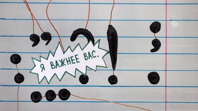 Мультфильм "Знаки препинания" (С. Маршак)