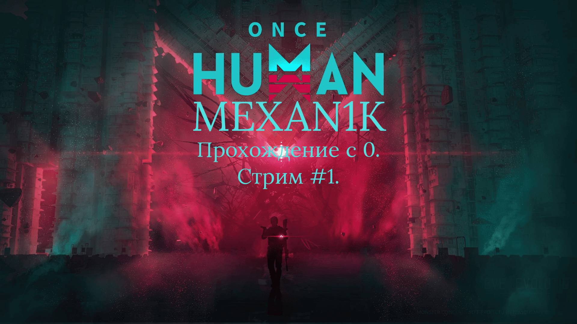 ⚔️Once Human⚔️ | стрим | прохождение с 0 #1