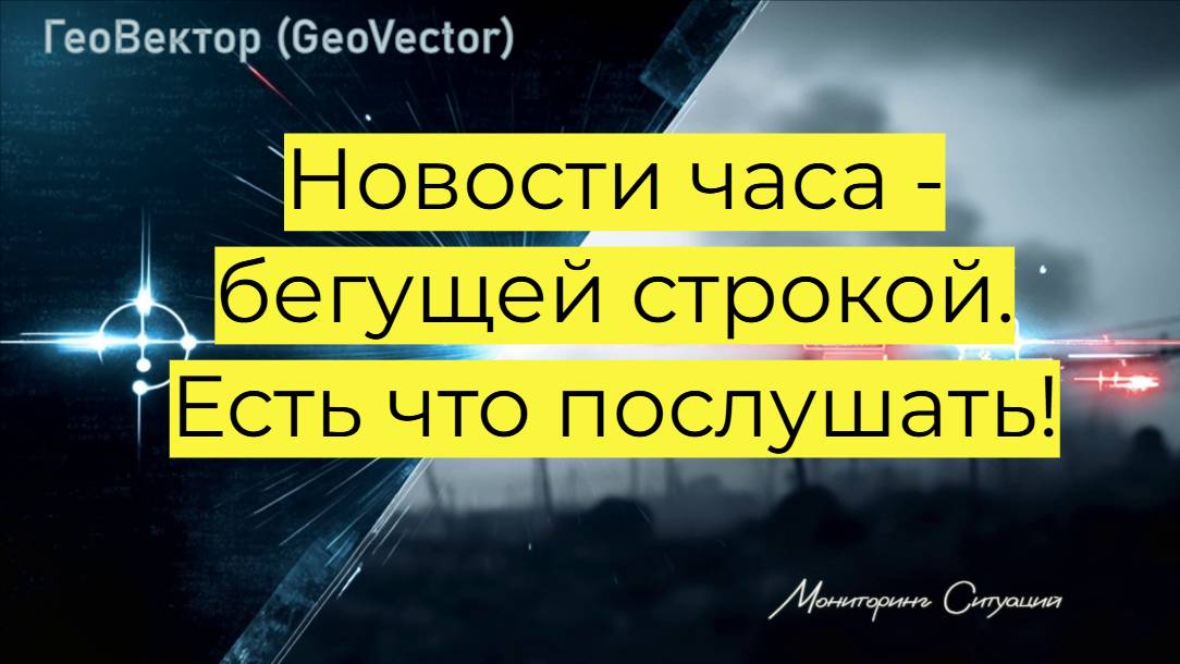 Новости часа - бегущей строкой. Есть что послушать!