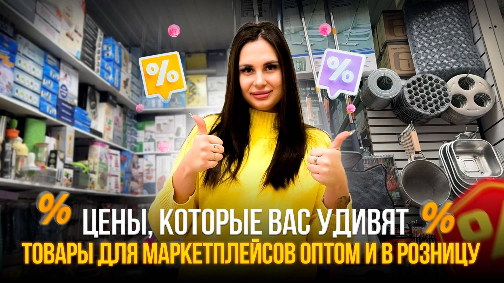 Товары для маркетплейсов ОПТОМ и в РОЗНИЦУ — цены, которые вас удивят