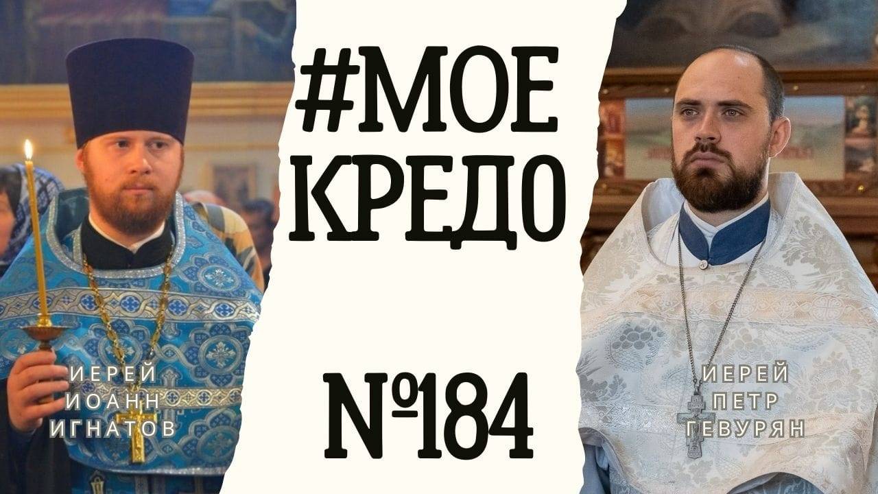 #МОЕКРЕДО выпуск 184: Священник Иоанн Игнатов