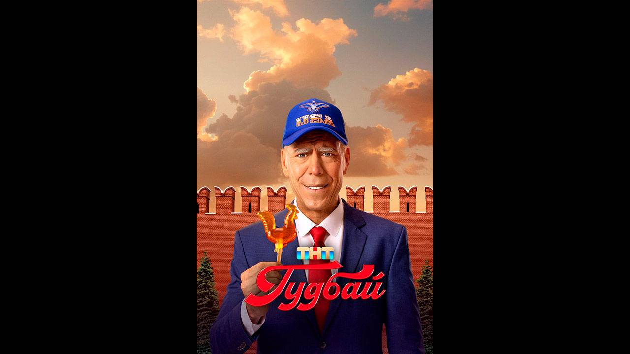 Гудбай Русский трейлер сериала