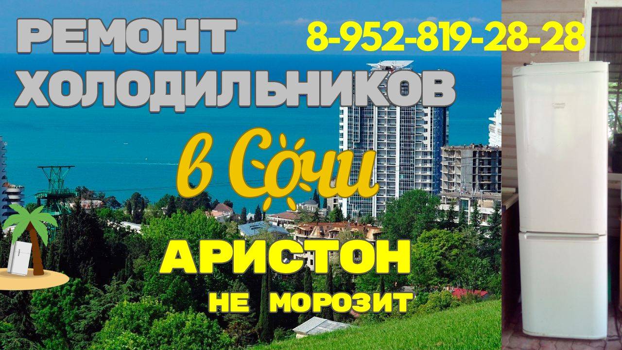 Ремонт холодильника Хотпоинт Аристон не морозит