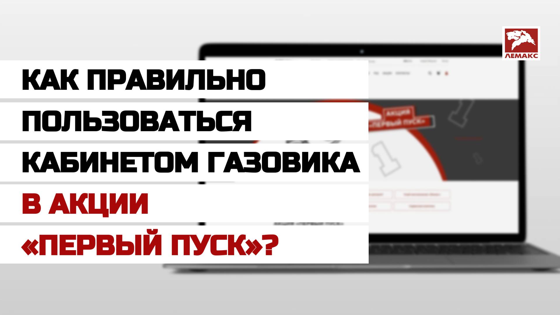 Как правильно пользоваться кабинетом газовика в акции «Первый пуск»?