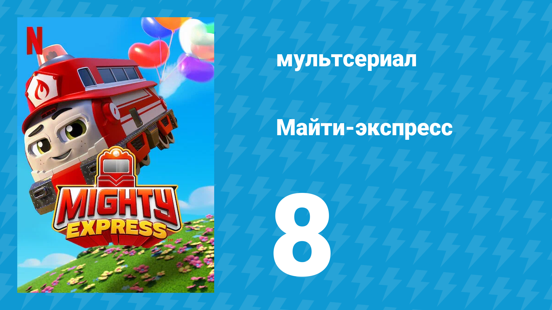 Майти-экспресс 1 сезон 8 серия «Безумный пончиковый день» (мультсериал, 2020)