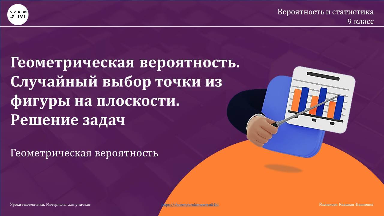 Урок № 10 Решение задач. Геометрическая вероятность. 9 класс