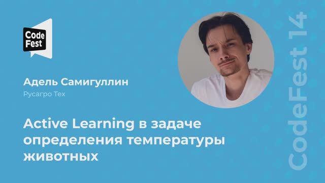 Адель Самигуллин. Active Learning в задаче определения температуры животных