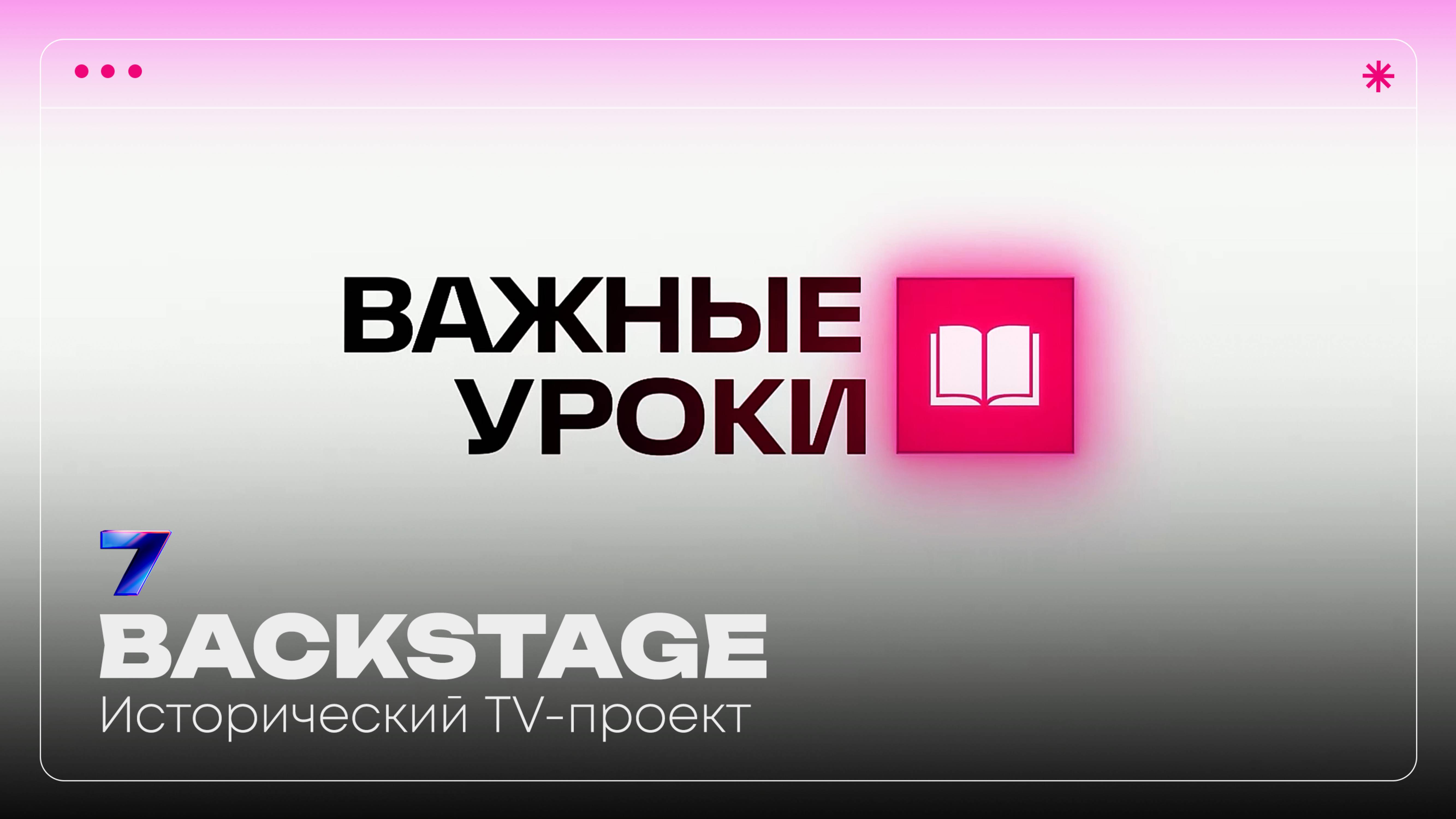 BACKSTAGE | Историчесткий TV-проект | Pavilion7