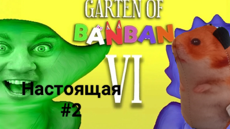 Прохожу Garten of Banban 6