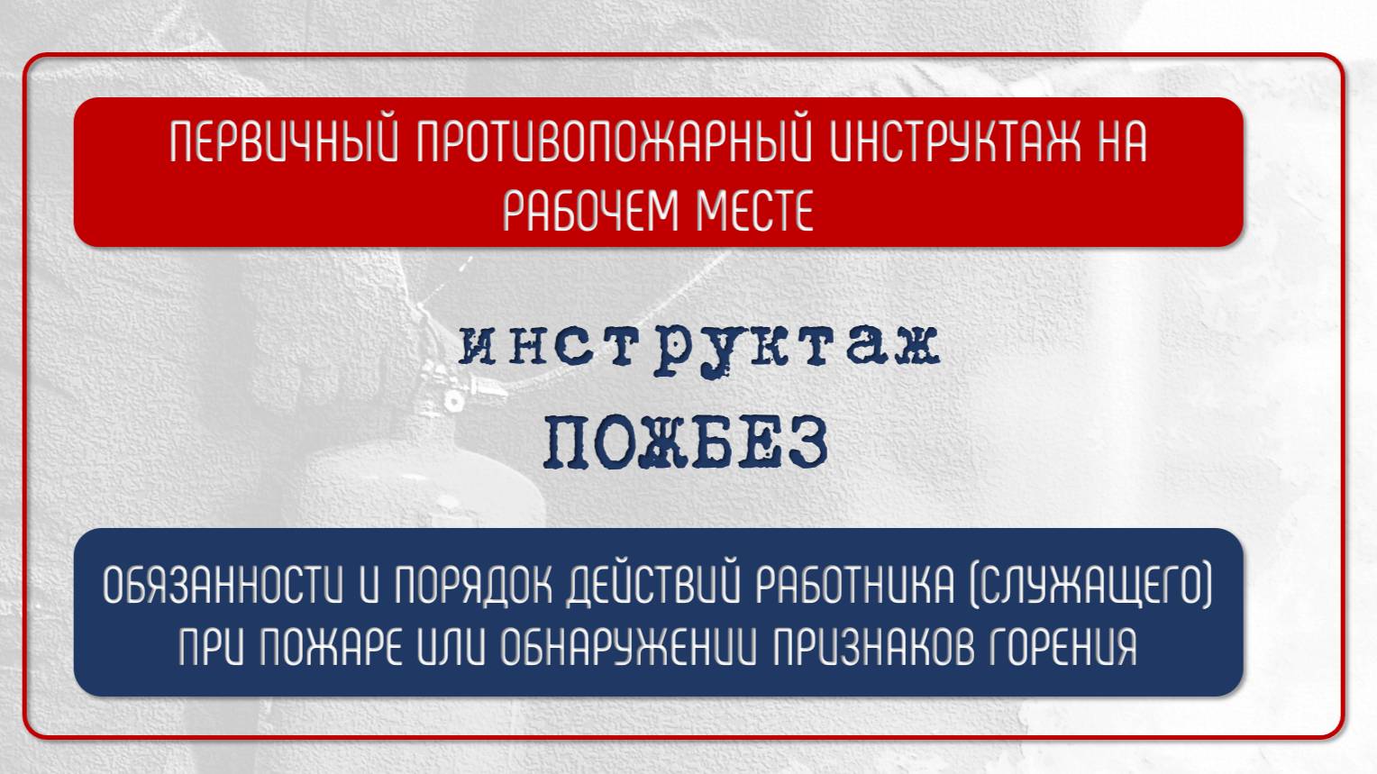 ОБЯЗАННОСТИ И ПОРЯДОК ДЕЙСТВИЙ РАБОТНИКА (СЛУЖАЩЕГО) ПРИ ПОЖАРЕ ИЛИ ОБНАРУЖЕНИИ ПРИЗНАКОВ ГОРЕНИЯ